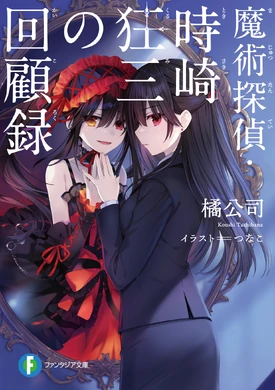Magic Detective Kurumi Tokisaki's Memoirs | Date A Live Wiki | Fandom