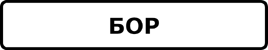 Bor - DayZ Wiki