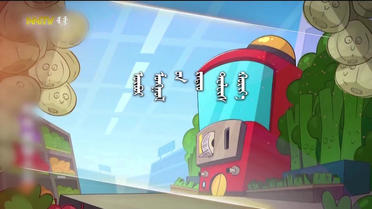 Supertato Mongolian Dubbing Credit | Fandom