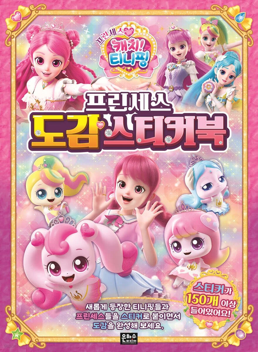 [Princess Catch! Teenieping] Princess Guide Sticker Book | Fandom