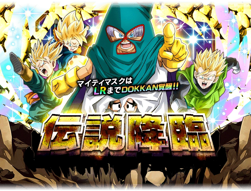 Legendary Summon: Mighty Mask | Dragon Ball Z Dokkan Battle Wiki | Fandom