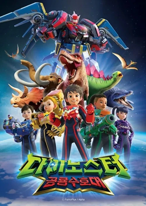다이노스터: 공룡수호대 | Dcxs11 Wiki | Fandom