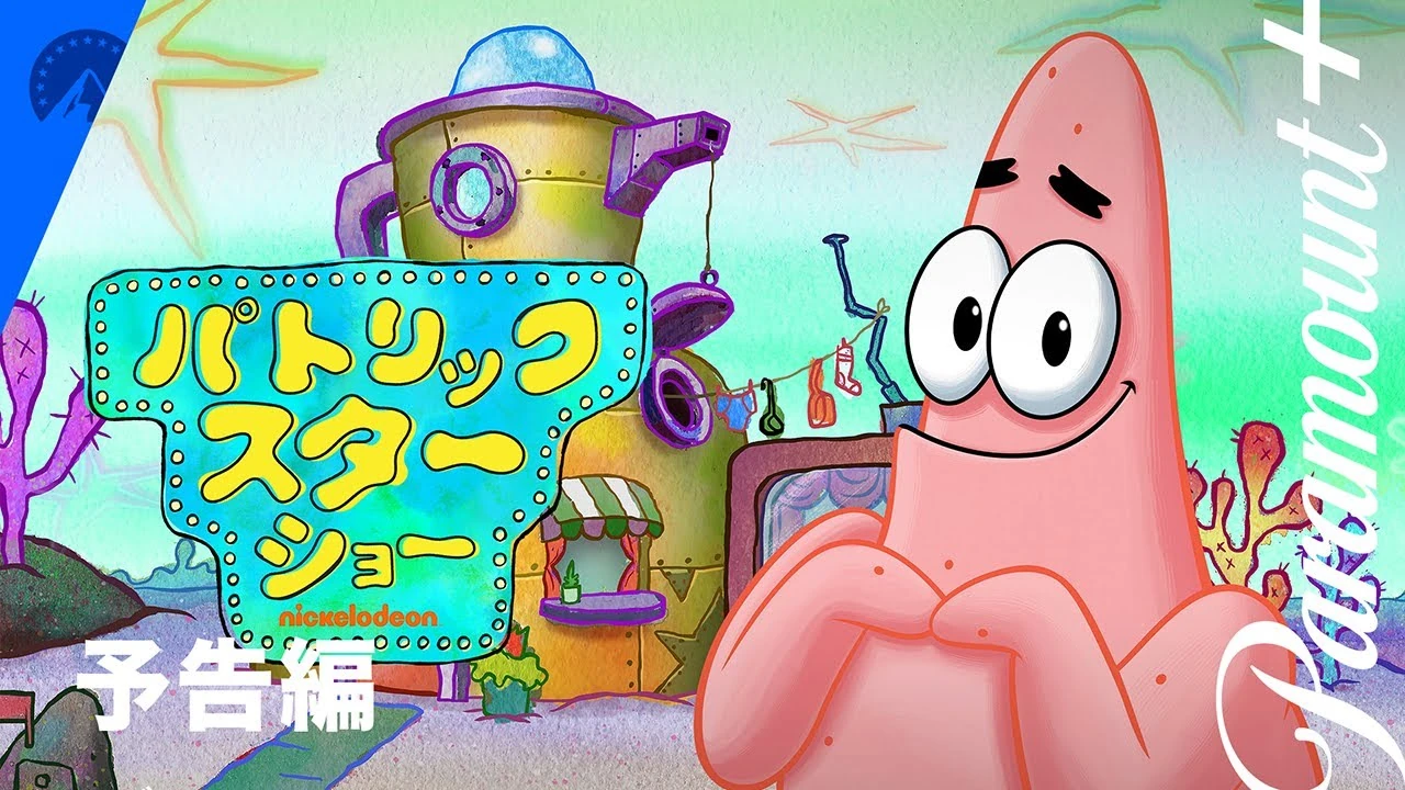 Official News: The Patrick Star Show Japanese | Fandom