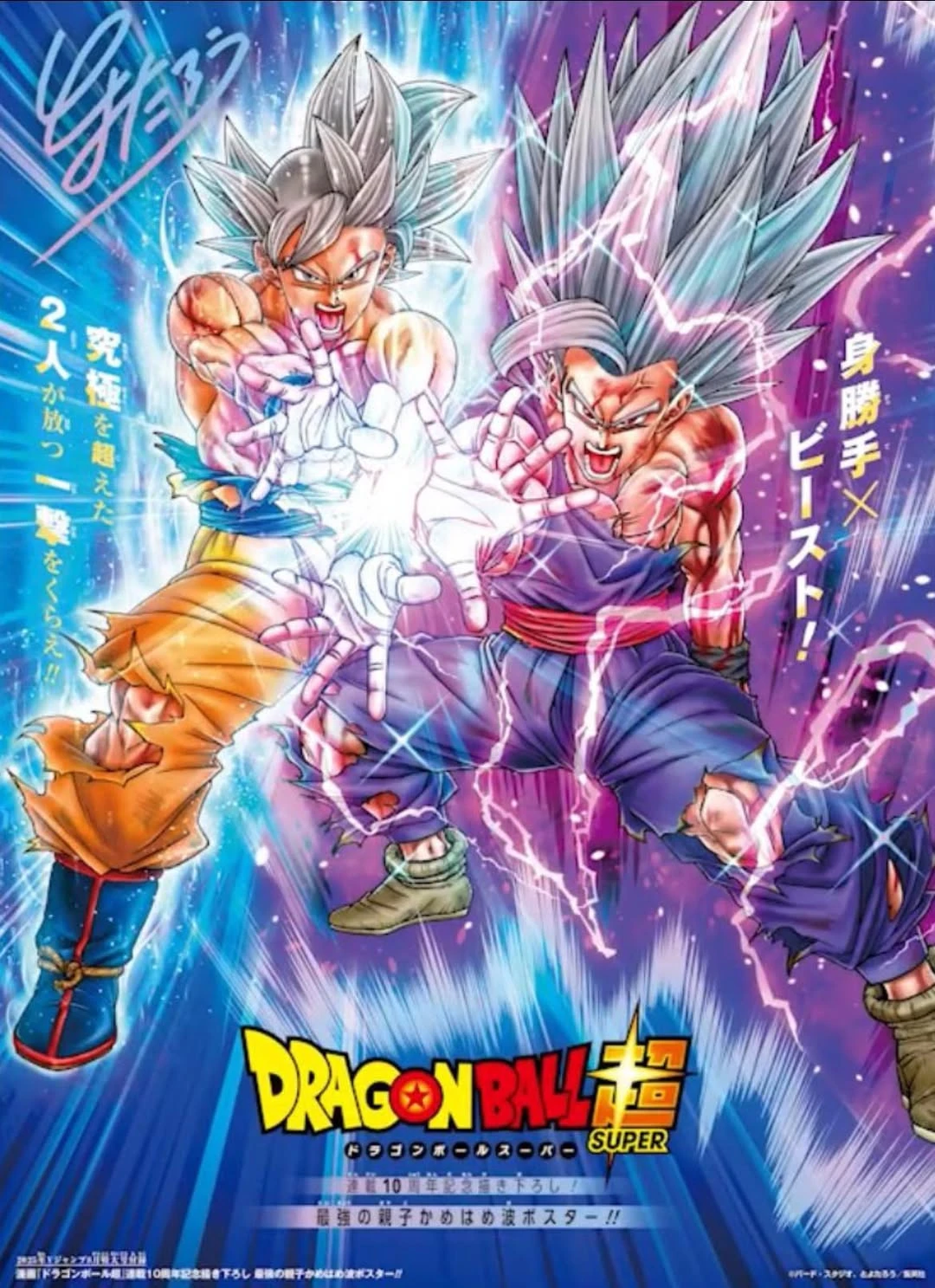 Dragon Ball Super 10th Anniversary Special illustration by Toyotaro ...