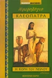 Cleopatra VII: Daughter of the Nile | Dear America Wiki | Fandom