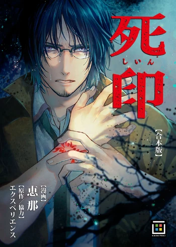 Death Mark (Manga) | Death Mark Wiki | Fandom