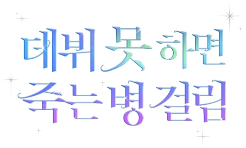 Park Moondae | Debut or Die Wiki | Fandom