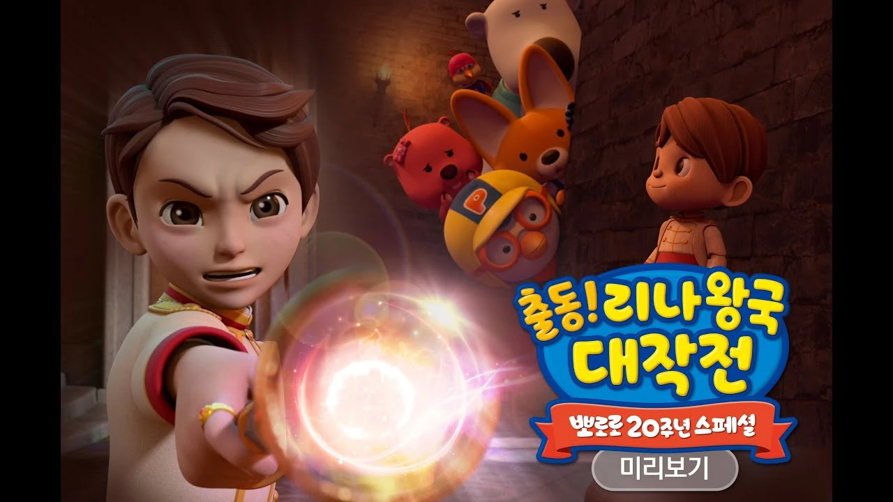 New Pororo special | Fandom