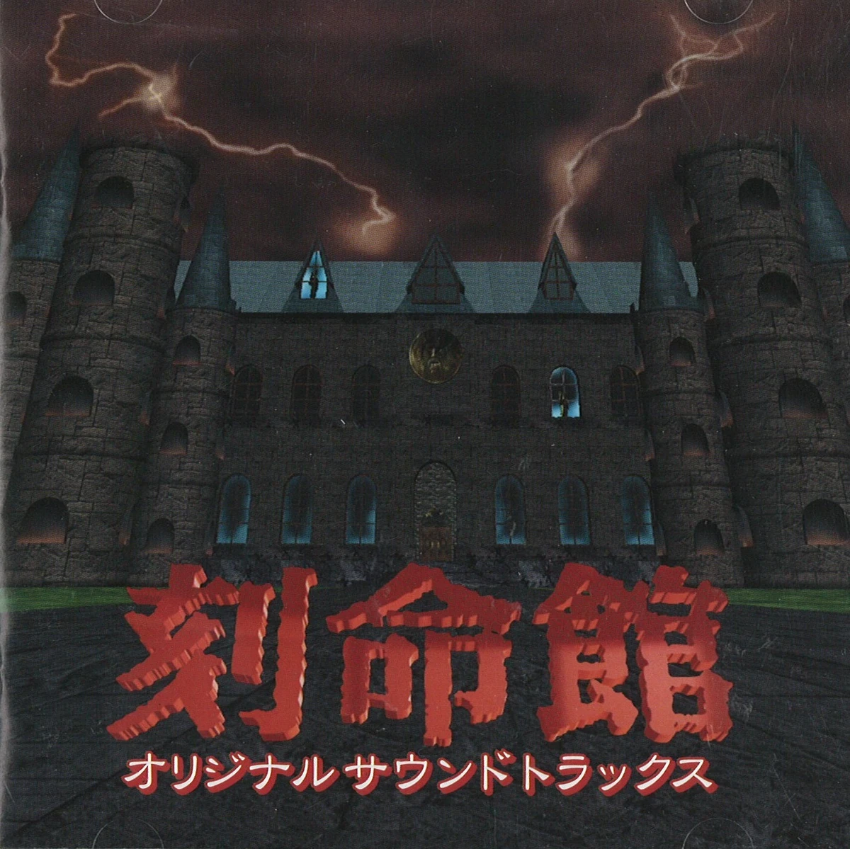 Tecmo's Deception: Invitation to Darkness Original Soundtracks ...