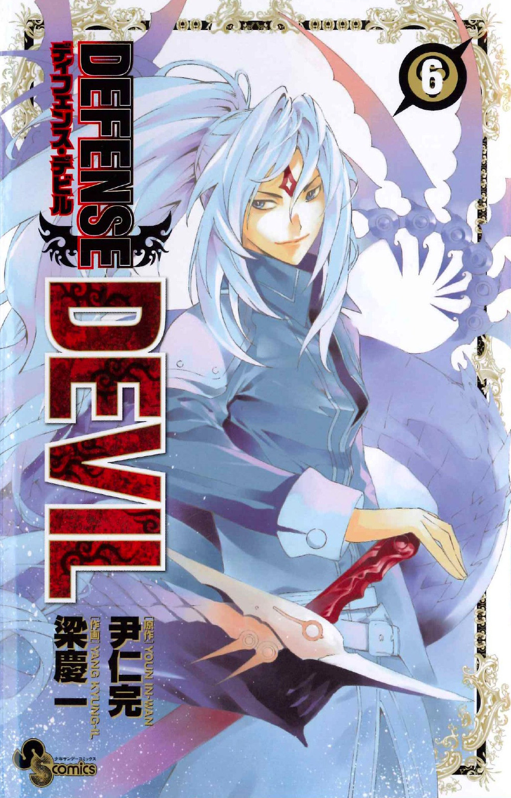 Volume 6 | Defense Devil Wiki | Fandom