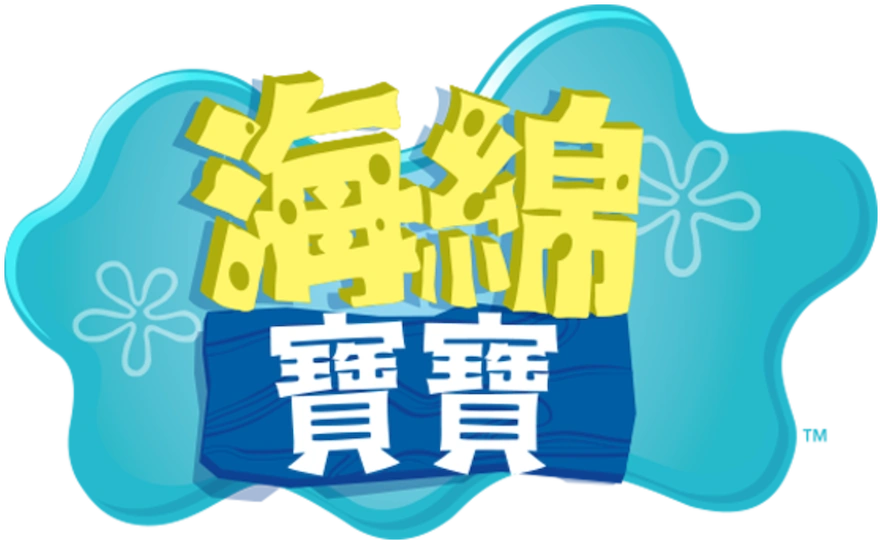 海綿寶寶 (Cantonés, ViuTV) | Wiki Documentación de Entretenimiento Internacional | Fandom