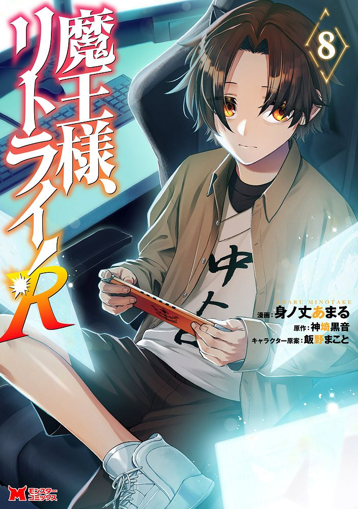 Manga Volume 08 R | Demon Lord, Retry! Wiki | Fandom Manga Volume 08 R | Demon Lord, Retry! Wiki | Fandom
