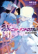 Light Novel Volume 20 | Infinite Dendrogram Wiki | Fandom