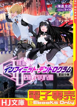 Light Novel EX 1 | Infinite Dendrogram Wiki | Fandom