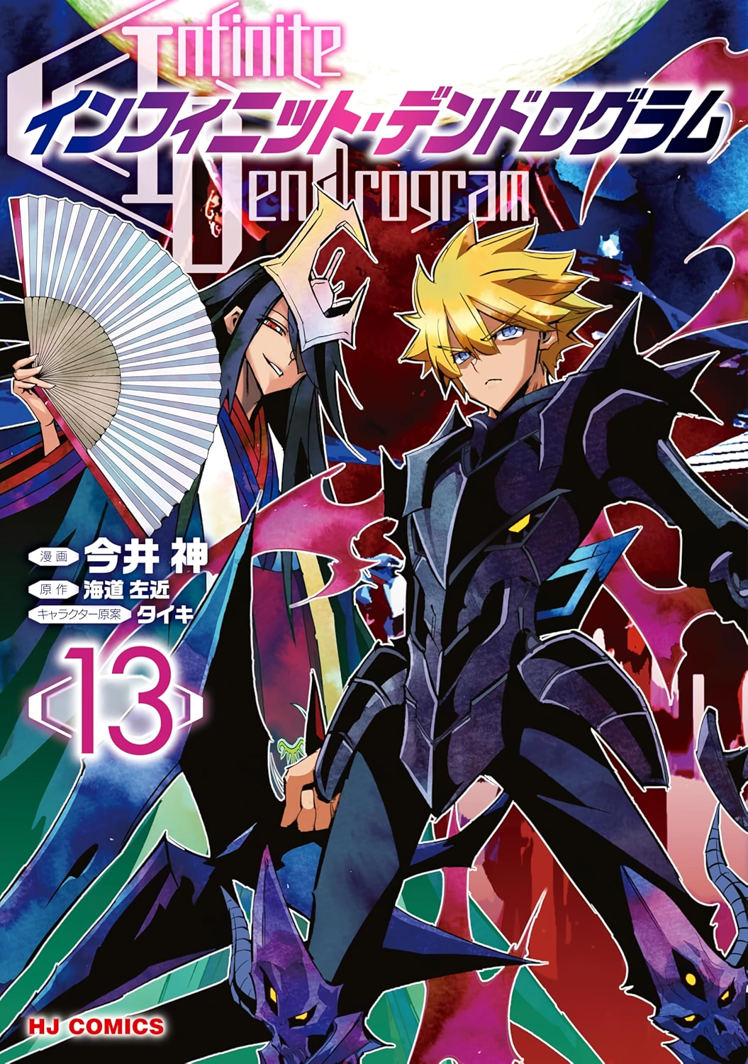 Manga Volume 13 | Infinite Dendrogram Wiki | Fandom