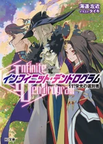 List of Light Novel Volumes | Infinite Dendrogram Wiki | Fandom