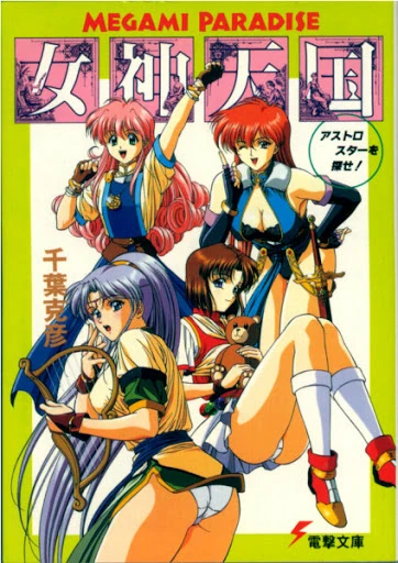 Megami Paradise: Astro Star wo Sagase! | Dengeki Wiki | Fandom