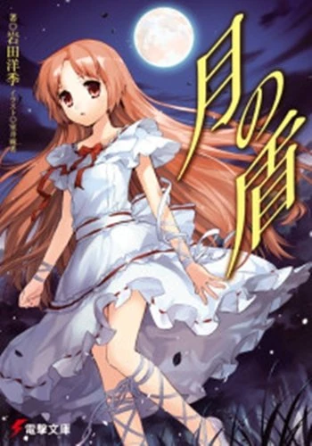 Tsuki no Tate | Dengeki Wiki | Fandom