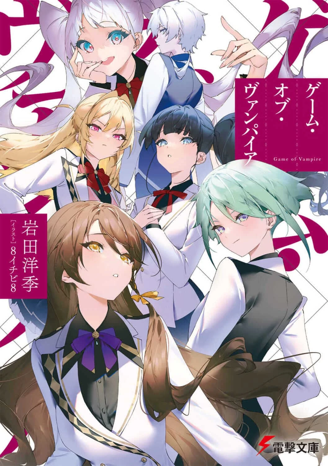 Game of Vampires | Dengeki Wiki | Fandom