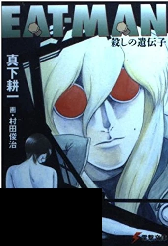 EAT-MAN (Light Novel) | Dengeki Wiki | Fandom
