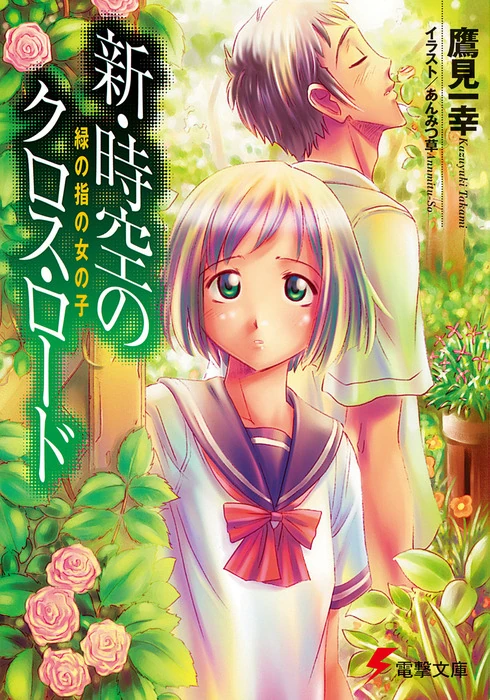 Shin Jikuu no Cross Road Midori no Yuubi no Onnanoko | Dengeki Wiki ...
