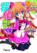 Hai, Kochira Tantei-bu Desu | Dengeki Wiki | Fandom