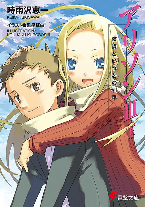 Allison III (Part 2) Inbou to Iu Na no Ressha | Dengeki Wiki | Fandom