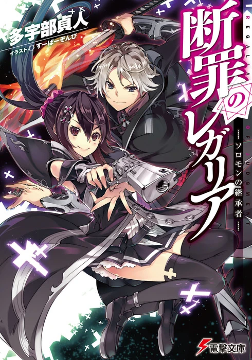 Danzai no Regalia | Dengeki Wiki | Fandom