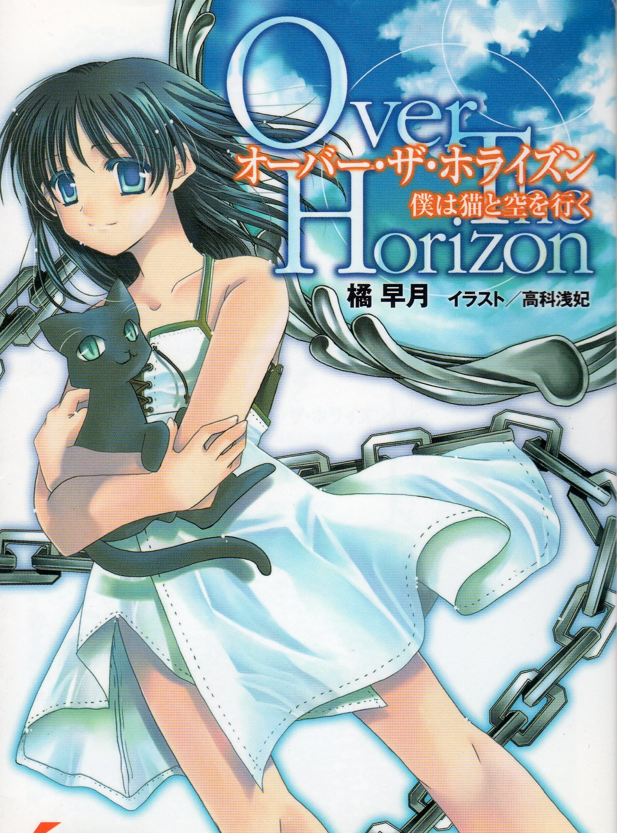 Over the Horizon | Dengeki Wiki | Fandom