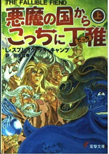 The Fallible Fiend | Dengeki Wiki | Fandom