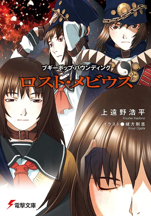 Boogiepop Bounding: Lost Moebius | Dengeki Wiki | Fandom