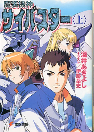 Cybuster (Light Novel) | Dengeki Wiki | Fandom