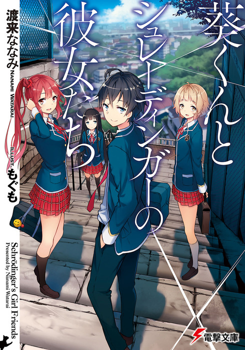 Schrodinger's Girl Friends | Dengeki Wiki | Fandom