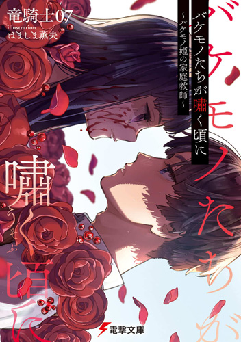 Bakemono-tachi ga Usobuku Koro ni: Bakemono-hime no Katei Kyoushi ...