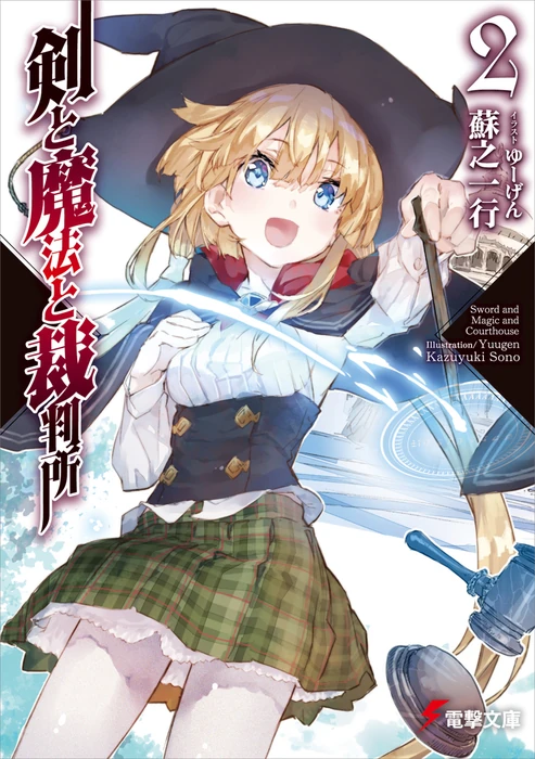 Ken to Mahou to Saibansho 2 | Dengeki Wiki | Fandom