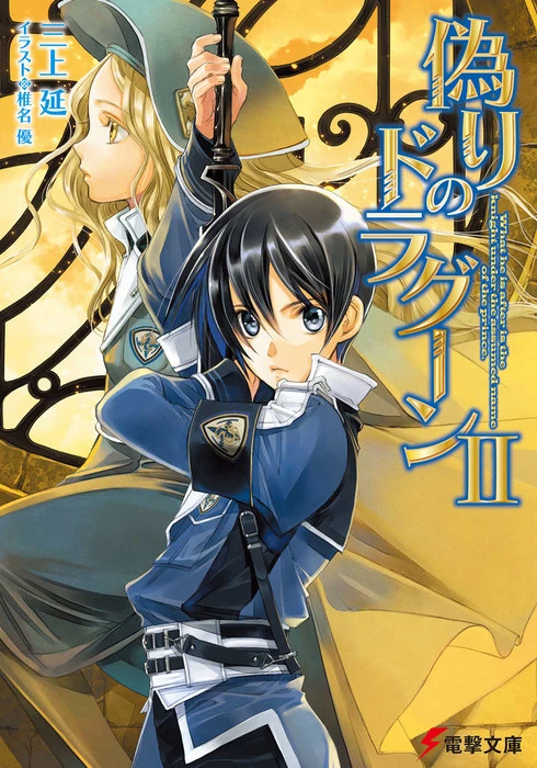 Itsuwari no Dragoon II | Dengeki Wiki | Fandom