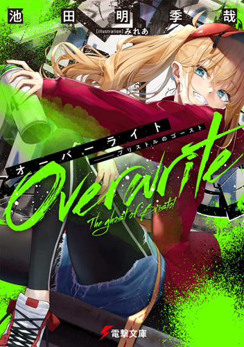 Overwrite | Dengeki Wiki | Fandom