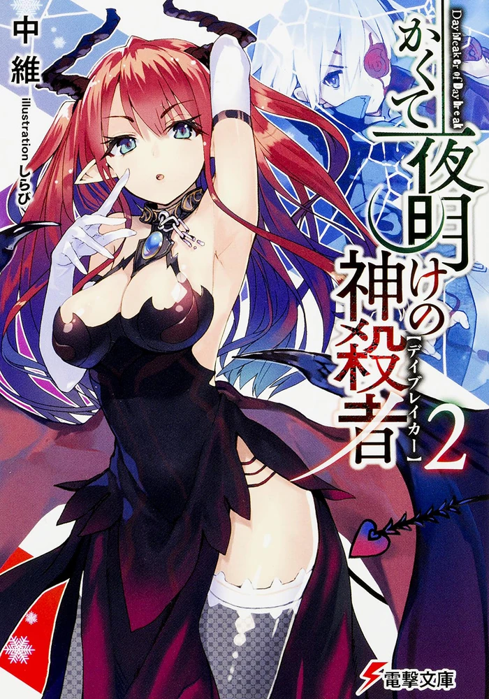 Kakute Yoake no Daybreaker 2 | Dengeki Wiki | Fandom