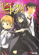 Hitokui | Dengeki Wiki | Fandom