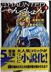 HAUNTED Junction (Light Novel) | Dengeki Wiki | Fandom