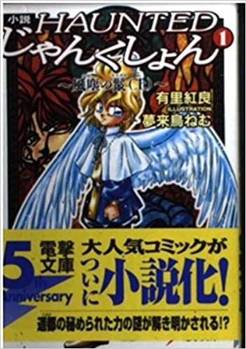 HAUNTED Junction (Light Novel) | Dengeki Wiki | Fandom