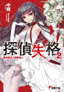 Tantei Shikkaku | Dengeki Wiki | Fandom