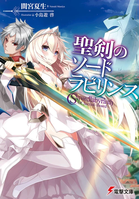 Seiken no Sword Labyrinth | Dengeki Wiki | Fandom
