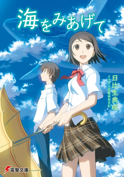 Umi wo Miagete | Dengeki Wiki | Fandom