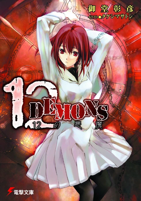 12 DEMONS | Dengeki Wiki | Fandom