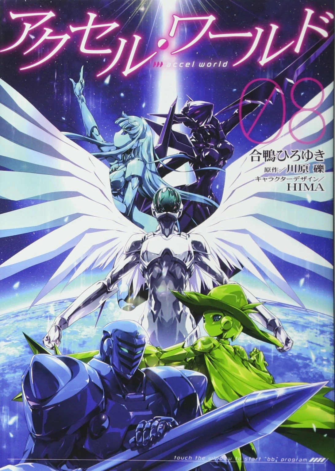 Accel World 08 (Manga) | Dengeki Wiki | Fandom