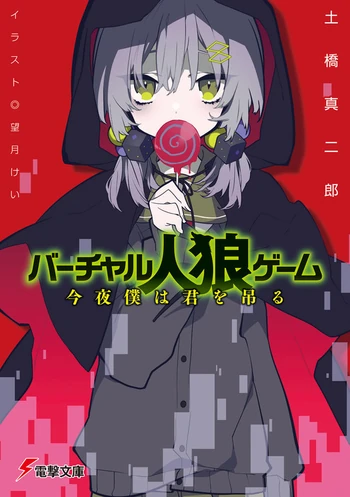 Virtual Jinro Game: Konya Boku wa Kimi wo Tsuru | Dengeki Wiki | Fandom