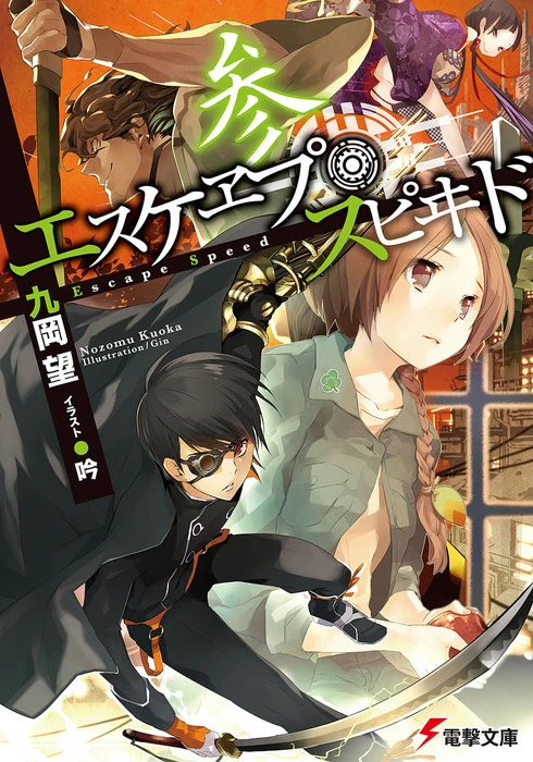 Escape Speed 3 | Dengeki Wiki | Fandom