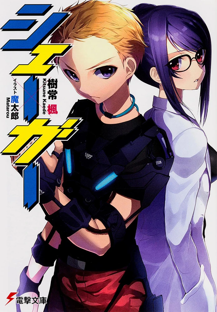 Schegar | Dengeki Wiki | Fandom