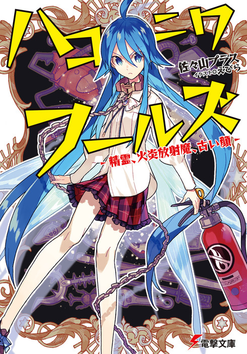 Hakoniwa Fools | Dengeki Wiki | Fandom